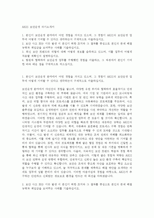 AKIS 보안운영 자기소개서