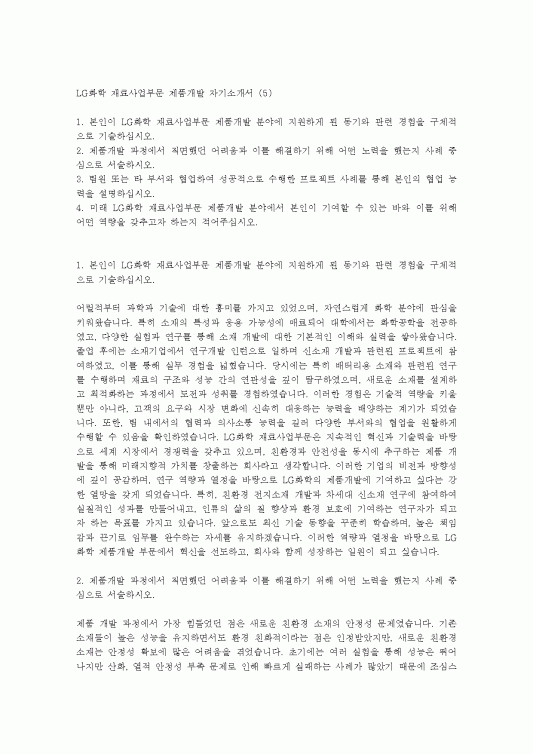 LG화학 재료사업부문 제품개발 자기소개서 (5)