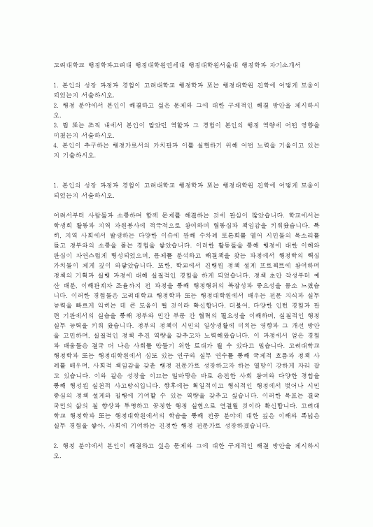 고려대학교 행정학과고려대 행정대학원연세대 행정대학원서울대 행정학과 자기소개서