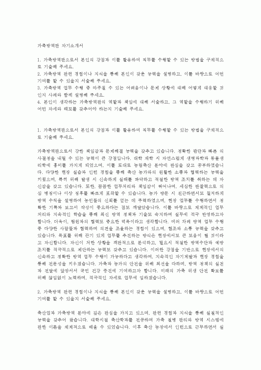 가축방역관 자기소개서