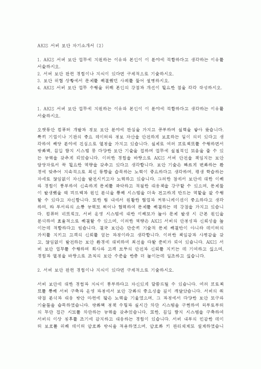AKIS 서버 보안 자기소개서 (2)