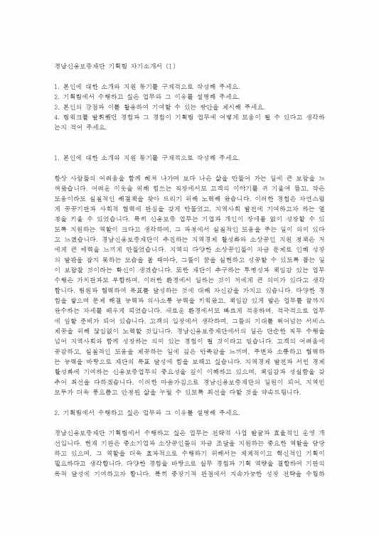 경남신용보증재단 기획팀 자기소개서 (1)