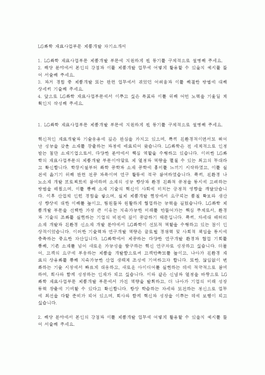 LG화학 재료사업부문 제품개발 자기소개서