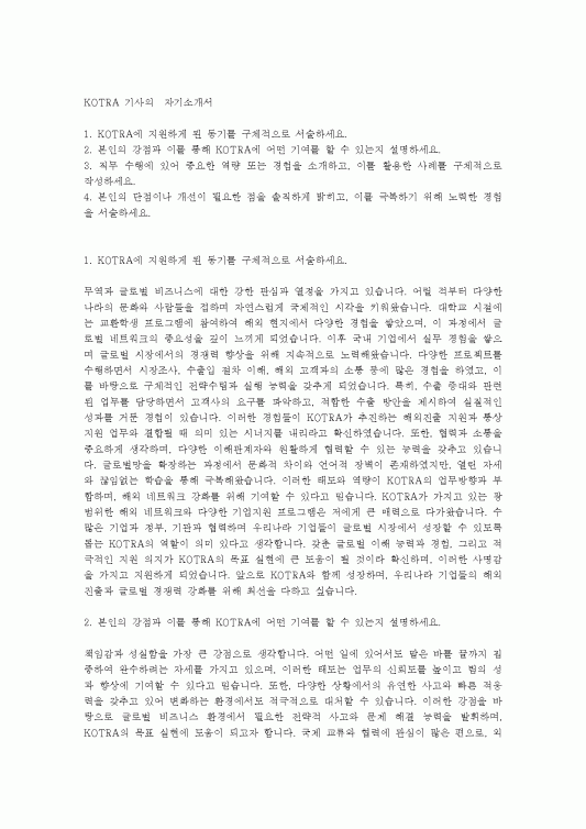 KOTRA 기사의 자기소개서