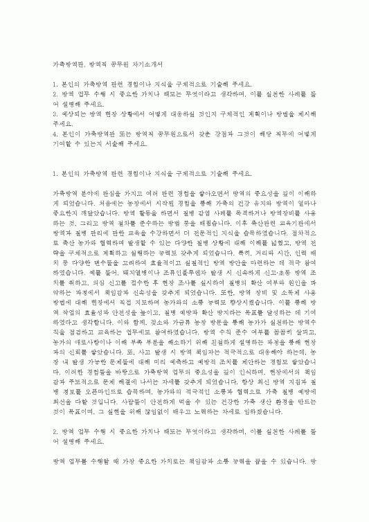 가축방역관, 방역직 공무원 자기소개서