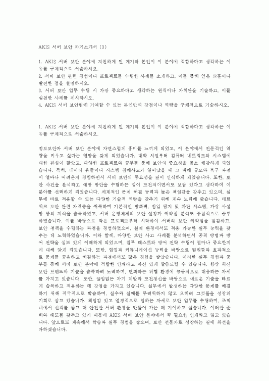AKIS 서버 보안 자기소개서 (3)