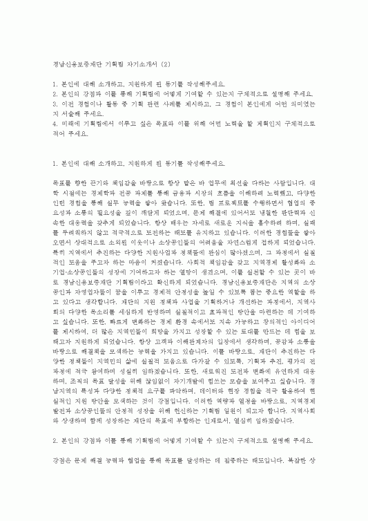 경남신용보증재단 기획팀 자기소개서 (2)