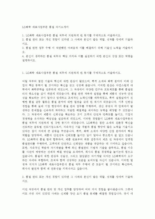 LG화학 재료사업부문 품질 자기소개서