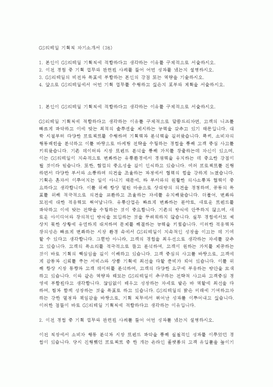 GS리테일 기획직 자기소개서 (38)