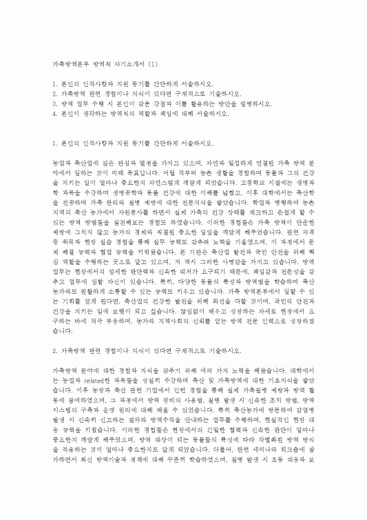 가축방역본부 방역직 자기소개서 (1)