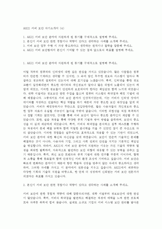 AKIS 서버 보안 자기소개서 (4)