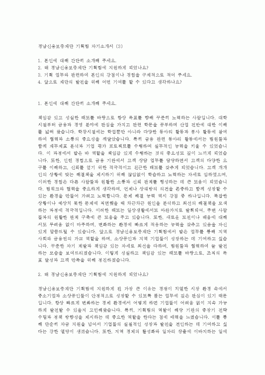 경남신용보증재단 기획팀 자기소개서 (3)