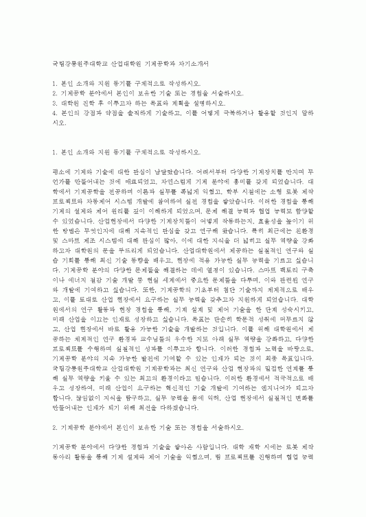 국립강릉원주대학교 산업대학원 기계공학과 자기소개서