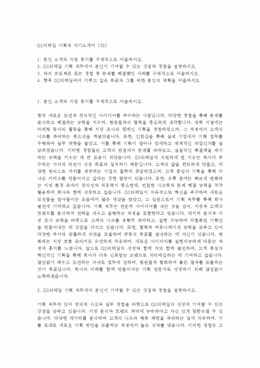 GS리테일 기획직 자기소개서 (39)