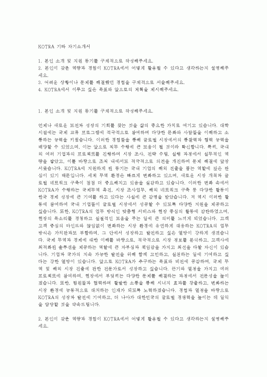 KOTRA 기타 자기소개서