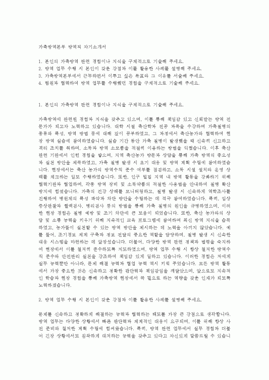 가축방역본부 방역직 자기소개서