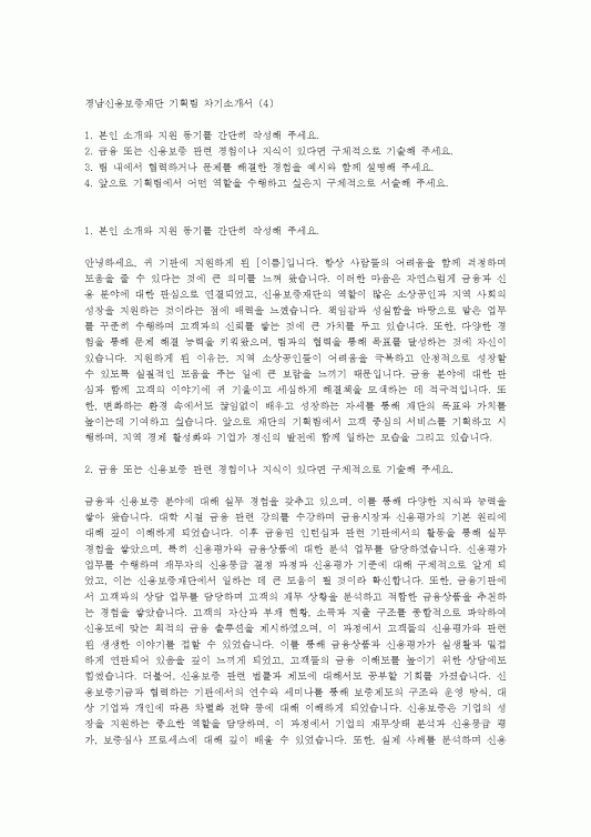 경남신용보증재단 기획팀 자기소개서 (4)