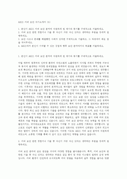 AKIS 서버 보안 자기소개서 (5)