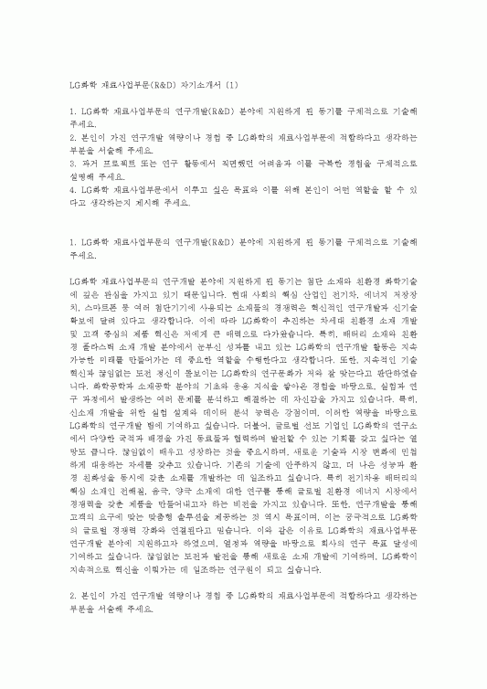 LG화학 재료사업부문(R&D) 자기소개서 (1)
