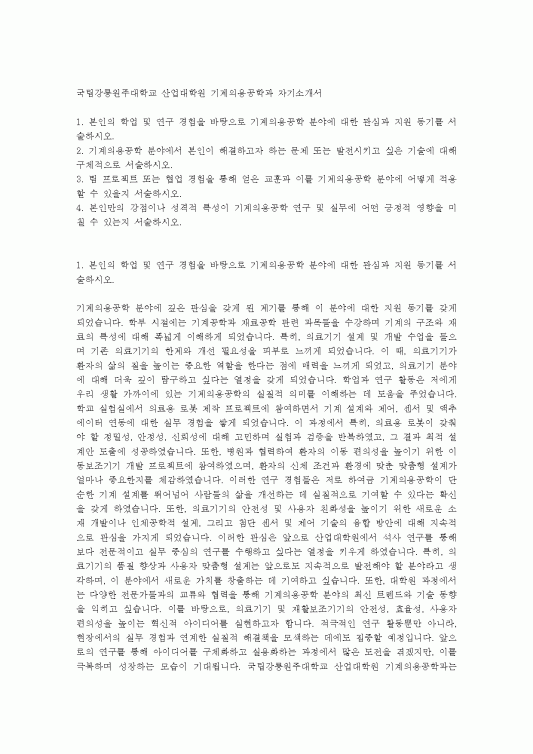 국립강릉원주대학교 산업대학원 기계의용공학과 자기소개서