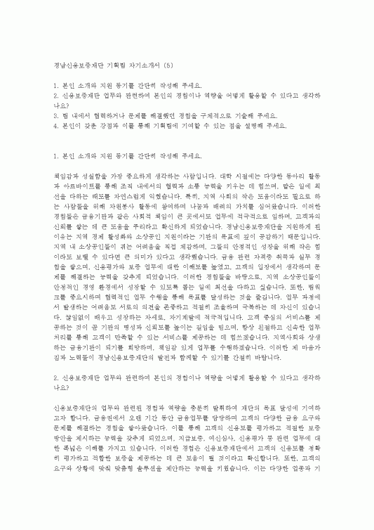 경남신용보증재단 기획팀 자기소개서 (5)