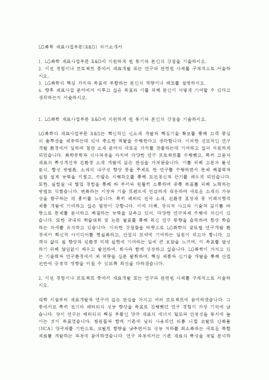 LG화학 재료사업부문(R&D) 자기소개서
