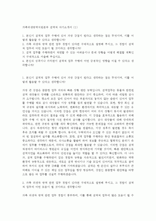 가축위생방역지원본부 검역직 자기소개서 (1)