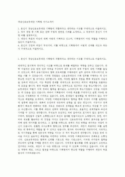 경남신용보증재단 기획팀 자기소개서
