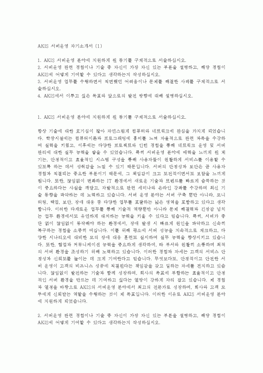 AKIS 서버운영 자기소개서 (1)
