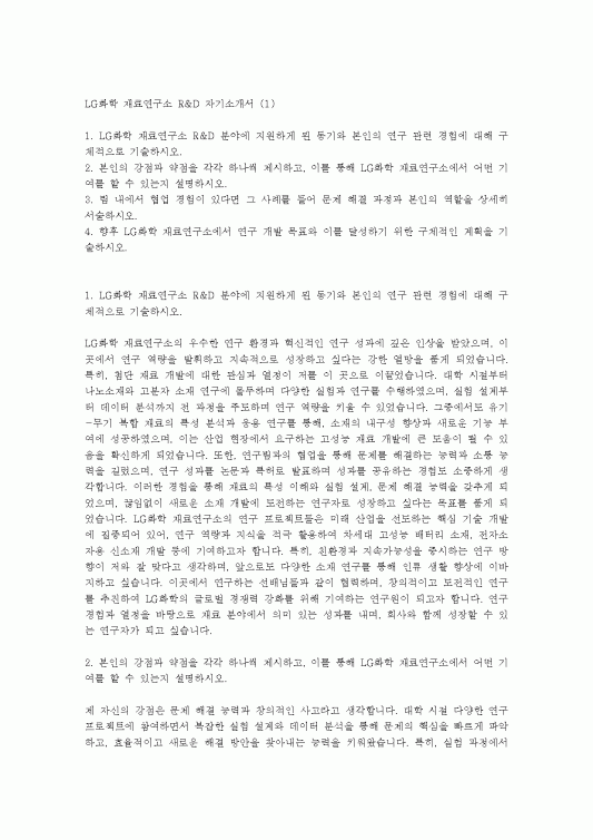 LG화학 재료연구소 R&D 자기소개서 (1)