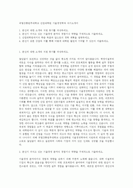 국립강릉원주대학교 산업대학원 기술경영학과 자기소개서
