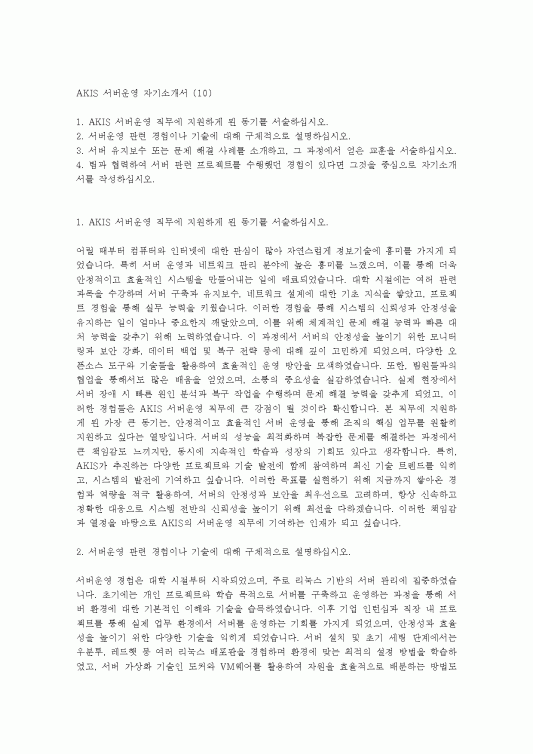 AKIS 서버운영 자기소개서 (10)
