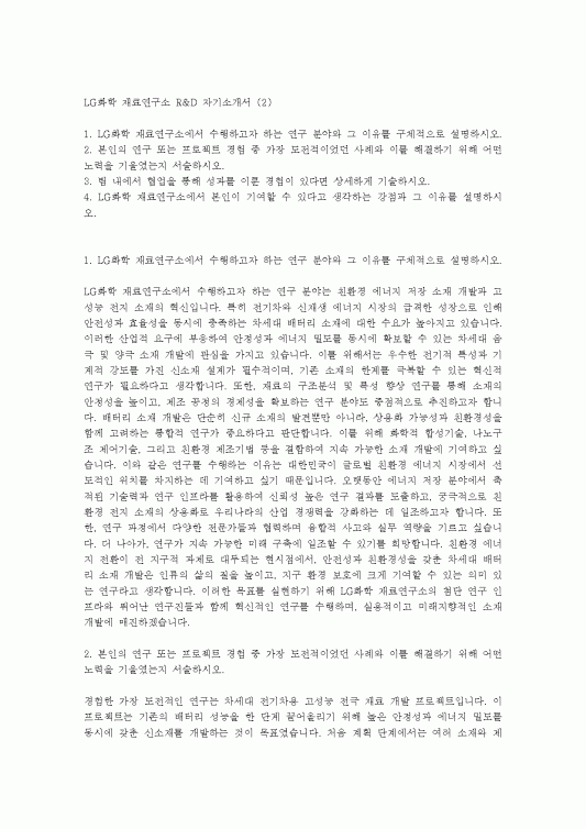 LG화학 재료연구소 R&D 자기소개서 (2)