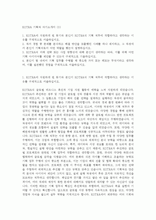 KOTRA 기획직 자기소개서 (3)