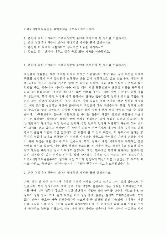가축위생방역지원본부 검역직(6급 공무직) 자기소개서