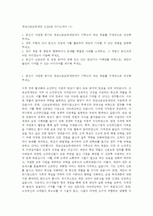 경남신용보증재단 신입6급 자기소개서 (1)