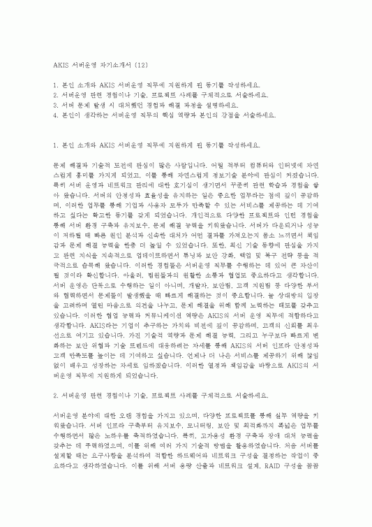 AKIS 서버운영 자기소개서 (12)