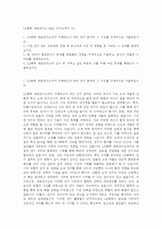LG화학 재료연구소 R&D 자기소개서 (4)