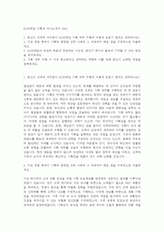 GS리테일 기획직 자기소개서 (44)