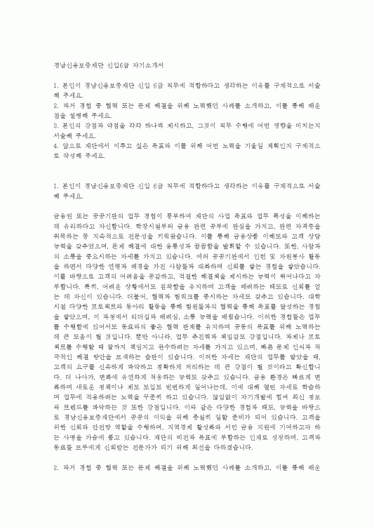경남신용보증재단 신입6급 자기소개서
