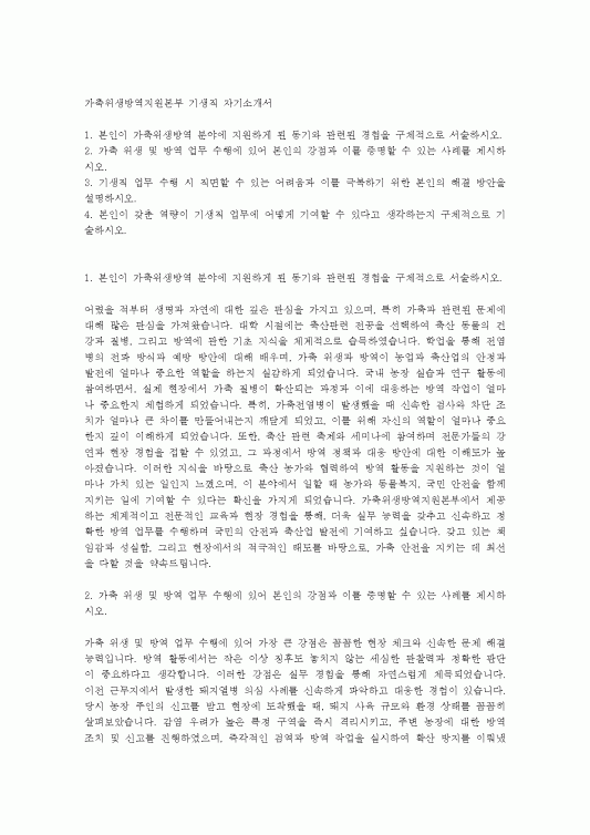 가축위생방역지원본부 기생직 자기소개서