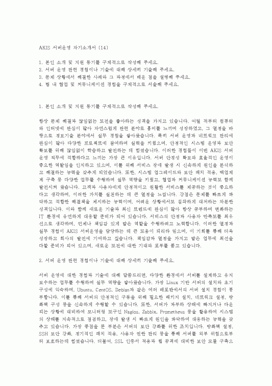 AKIS 서버운영 자기소개서 (14)