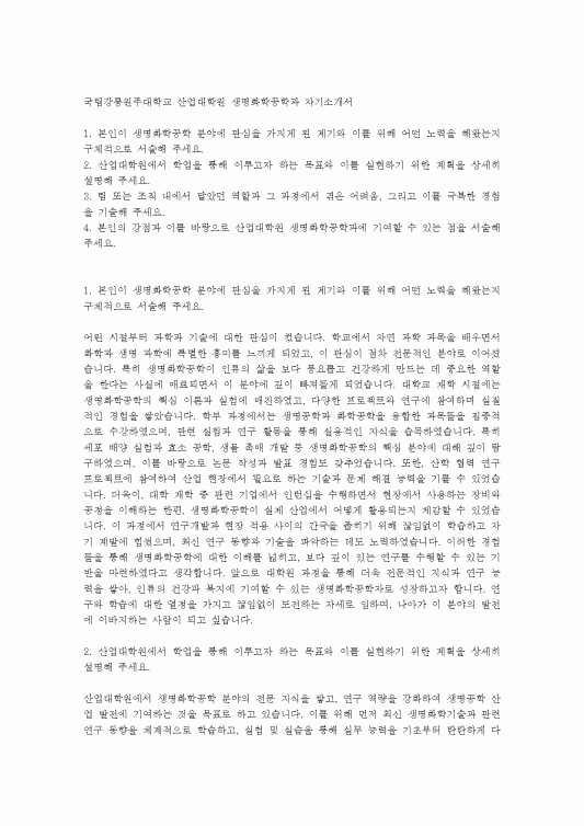 국립강릉원주대학교 산업대학원 생명화학공학과 자기소개서