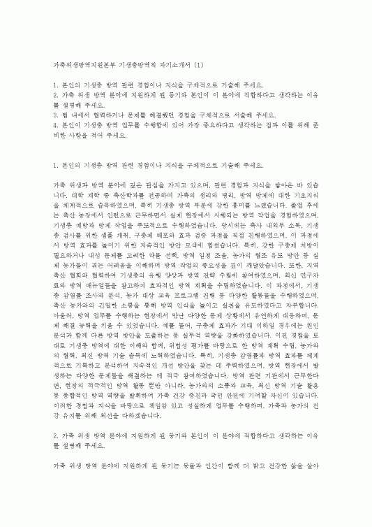 가축위생방역지원본부 기생충방역직 자기소개서 (1)