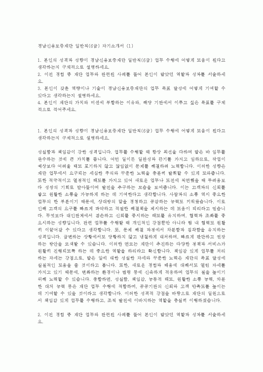 경남신용보증재단 일반직(6급) 자기소개서 (1)