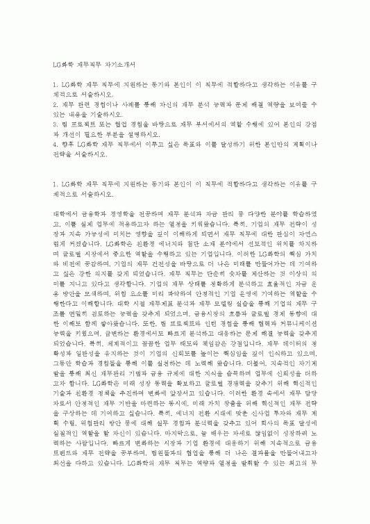 LG화학 재무직무 자기소개서