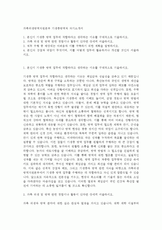 가축위생방역지원본부 기생충방역직 자기소개서