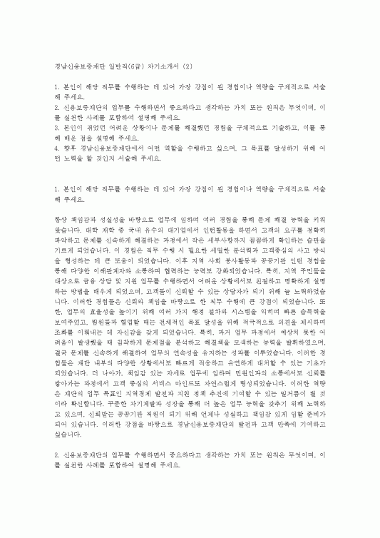 경남신용보증재단 일반직(6급) 자기소개서 (2)