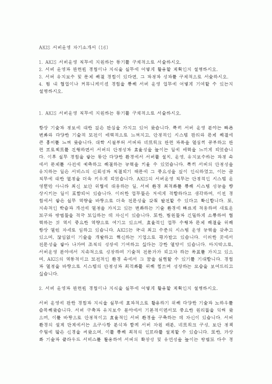 AKIS 서버운영 자기소개서 (16)