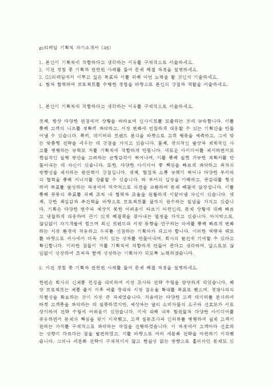 gs리테일 기획직 자기소개서 (48)